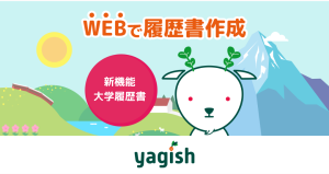 新卒向け新サービス｜ヤギッシュで大学履歴書を簡単に作成しよう！ - 株式会社Yagish｜Yagish.Inc